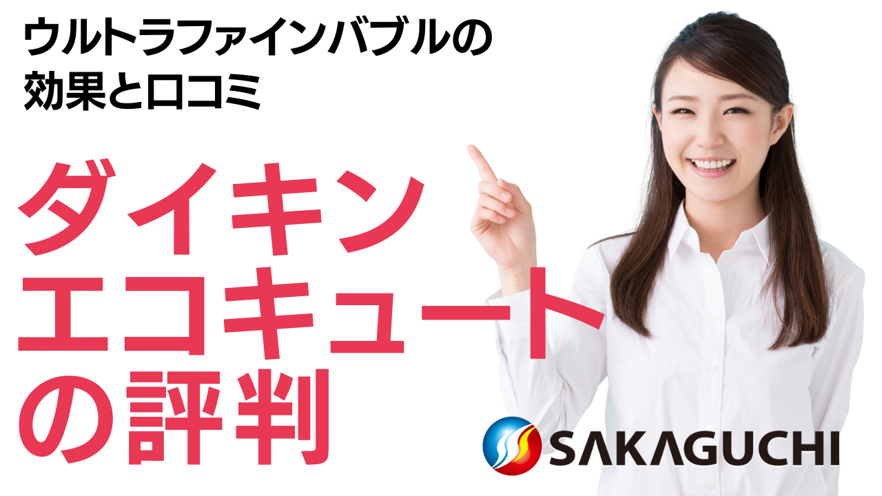 ダイキンエコキュート評判は？ウルトラファインバブルの効果・口コミ！後付け方法やマイクロバブルとの違いも解説 | 坂口ボイラーサービス有限会社