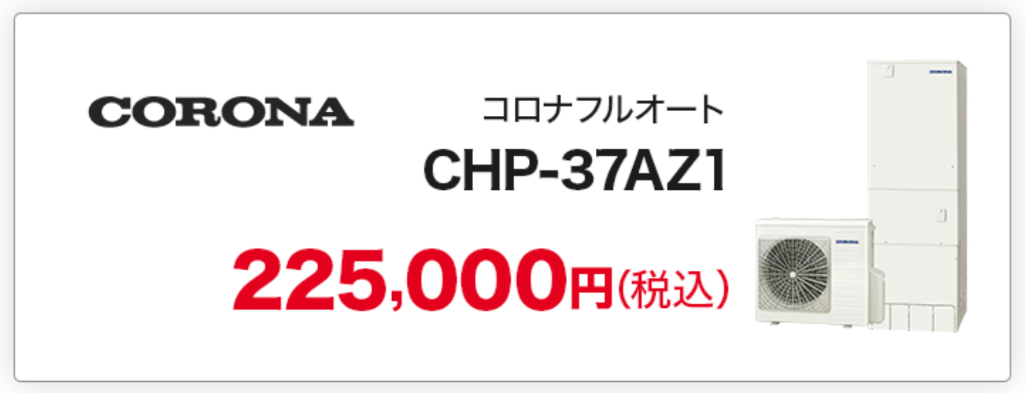 コロナCHP-37AZ1本体価格22万5千円が補助金で最大10万円引き | 坂口ボイラーサービス有限会社